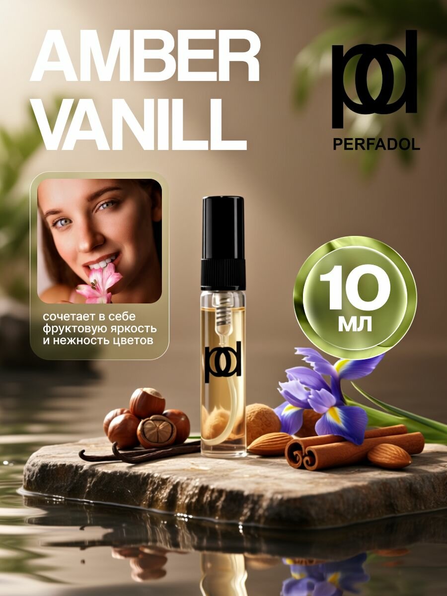 Духи Amber Vanilla 10 мл парфюмерная вода флакон 10 миллилитров аромат амбра ваниль