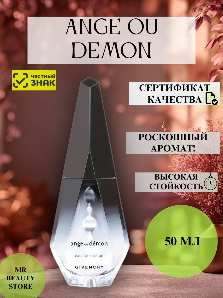 Духи женские Живанши Ангелы и Демоны ANGE OU DEMON 50 мл