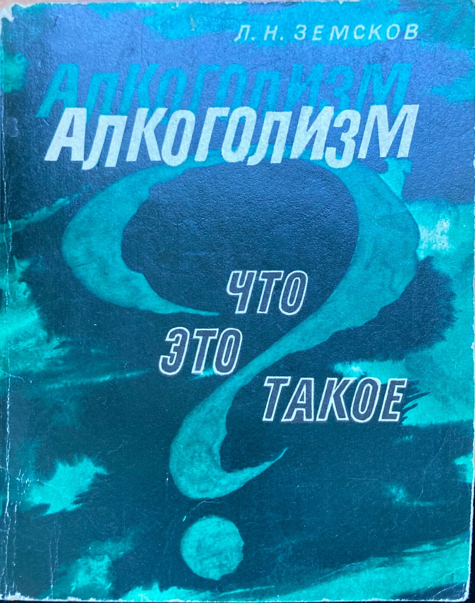 Алкоголизм. Что это такое: Записки врача-психиатра