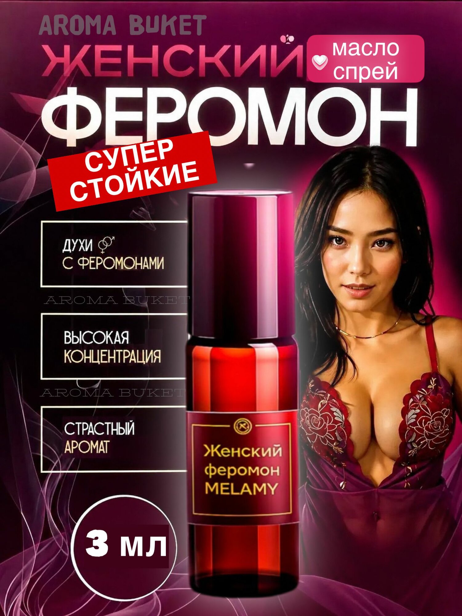 Духи с феромонами женские Соблазн 3.0 мл