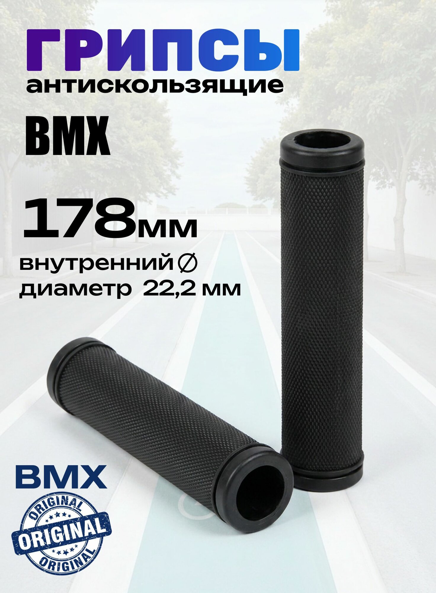 Ручки на руль велосипедные H95 178 мм, BMХ, резиновые, чёрные
