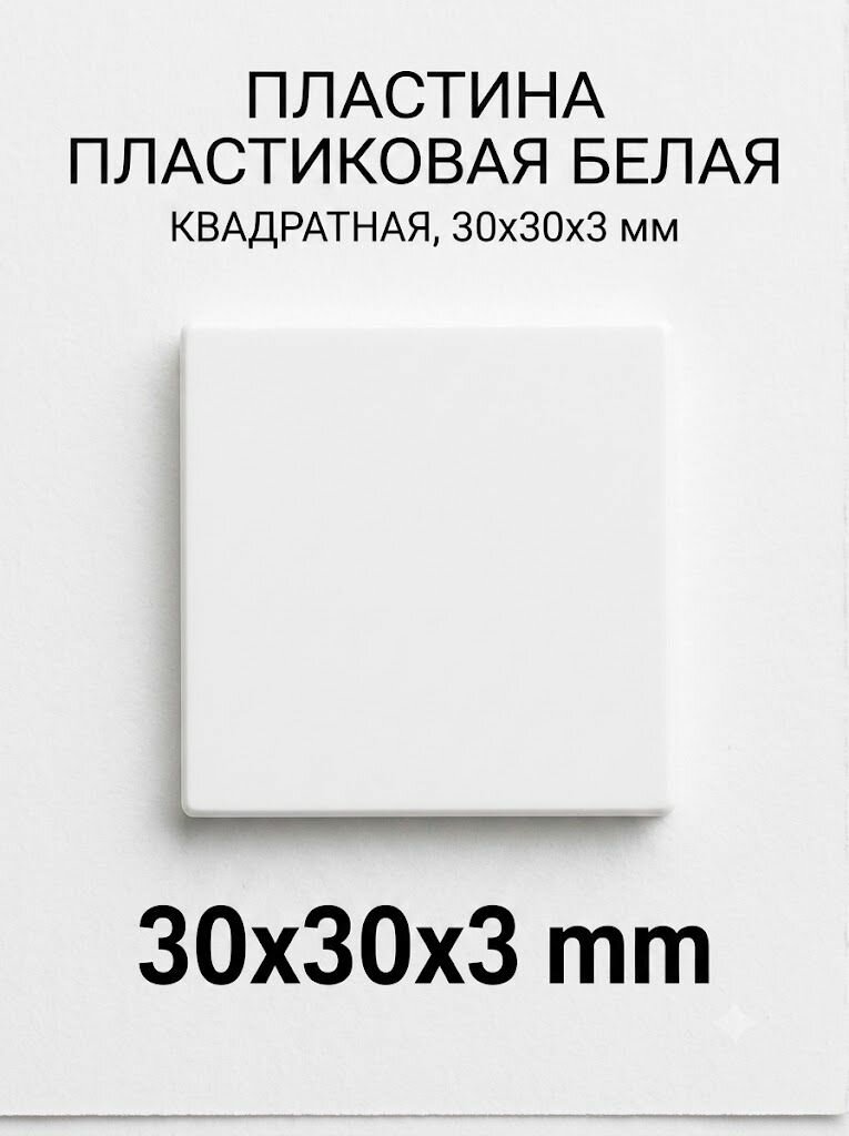 Пластина пластиковая квадрат 30х30х3 мм (10 шт)