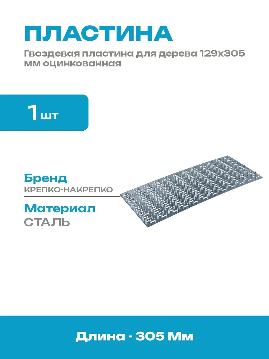 Гвоздевая пластина 129x305 мм оцинкованная для дерева 1 шт