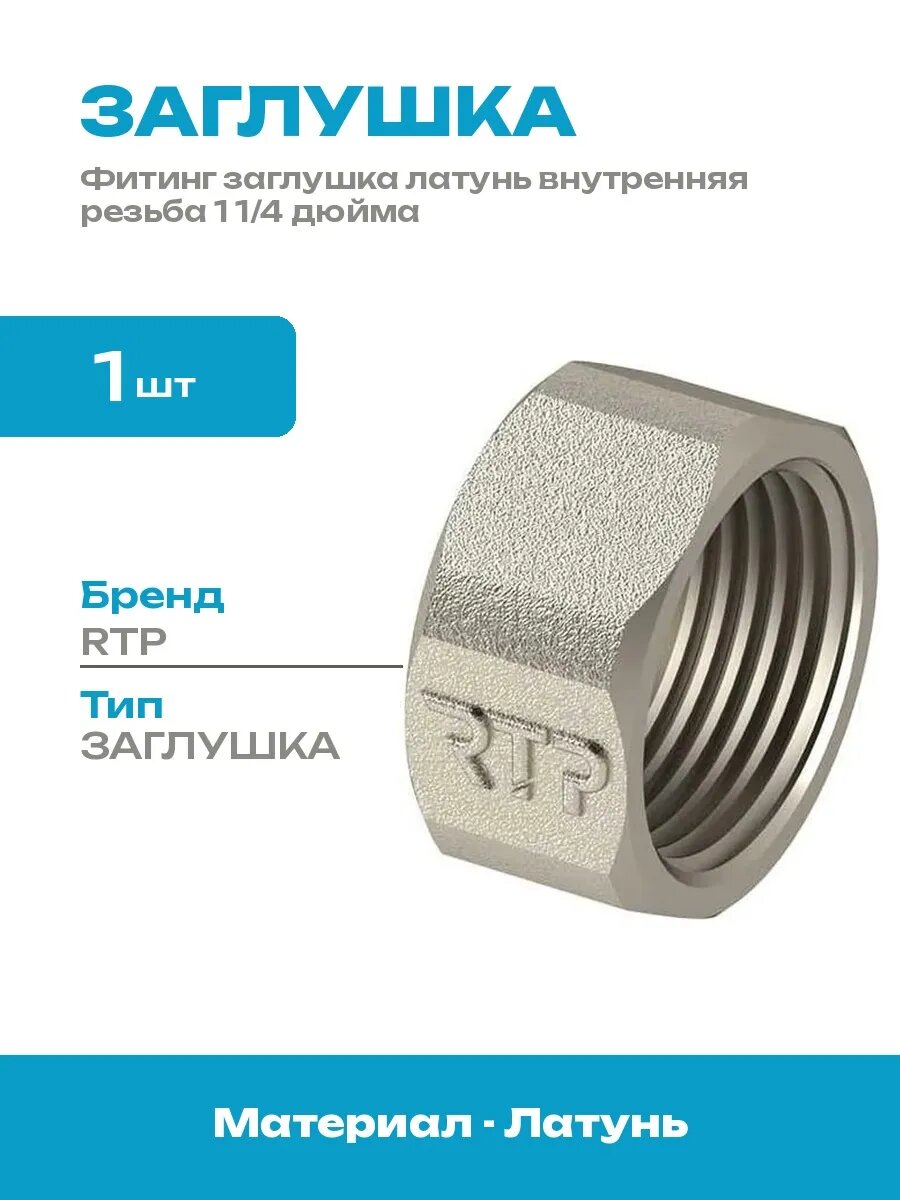 Заглушка латунная внутренняя резьба 1 1/4 дюйма сантехника