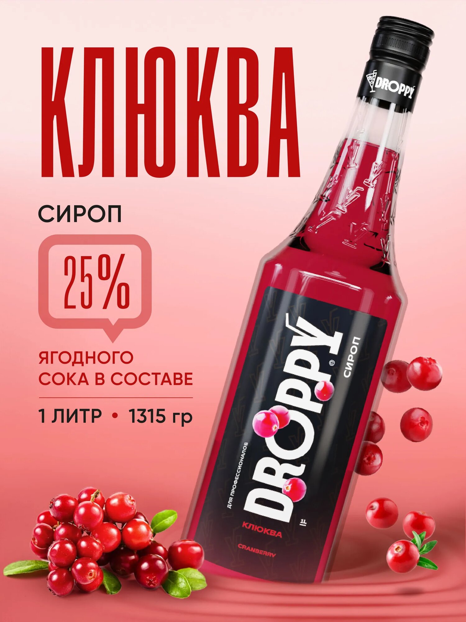 Сироп Droppy «Клюква», для алкогольных и безалкогольных коктейлей, кофе, пирожных, мороженого, 1 л.