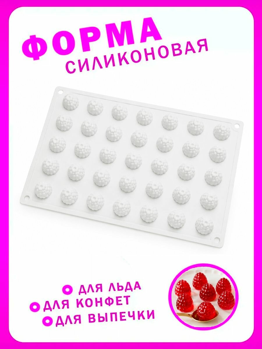 Силиконовая форма для десертов Малина , 35 ячеек