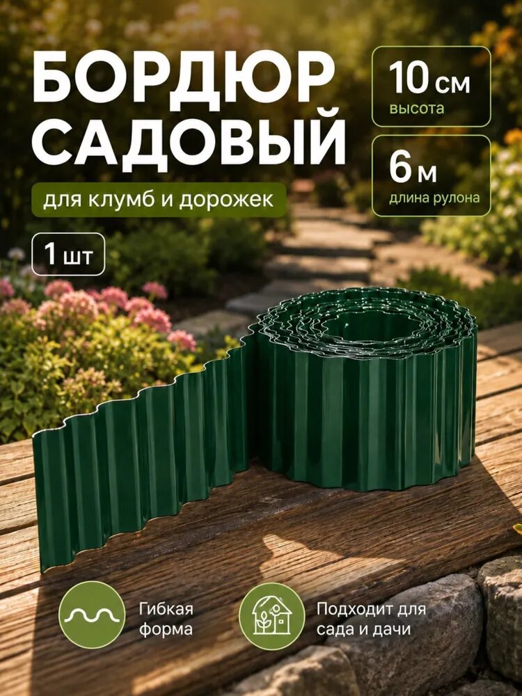 Бордюр садовый