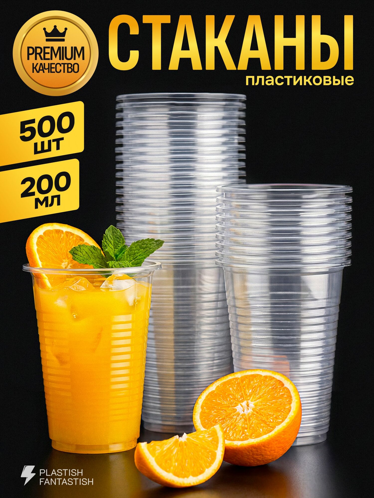 Стаканы одноразовые пластиковые 200 мл 500 шт, прозрачные стаканчики для рассады и офиса