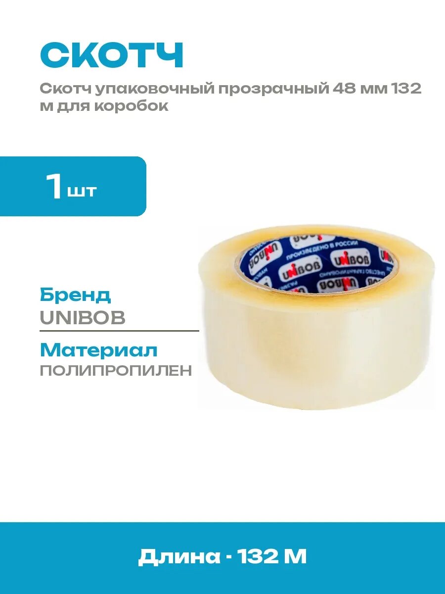 Скотч упаковочный 132 метра 48 мм для коробок и посылок