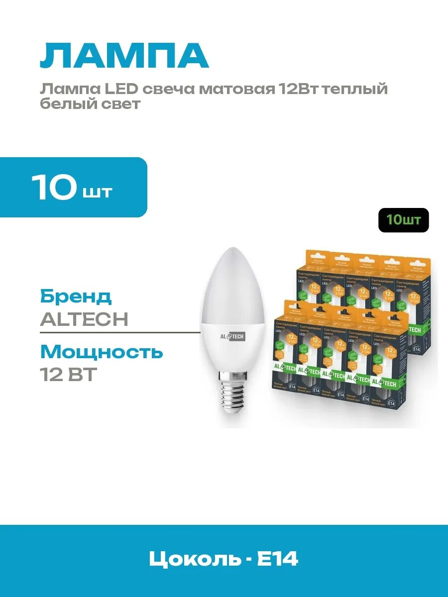 Светодиодная лампа свеча E14 12Вт теплый белый свет 10 штук