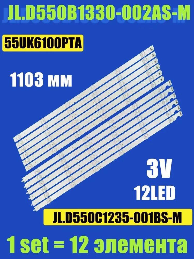 Светодиод для JL.D550C1235-001BS-M 55UJ630Y 55UK6100PTA 55UJ632