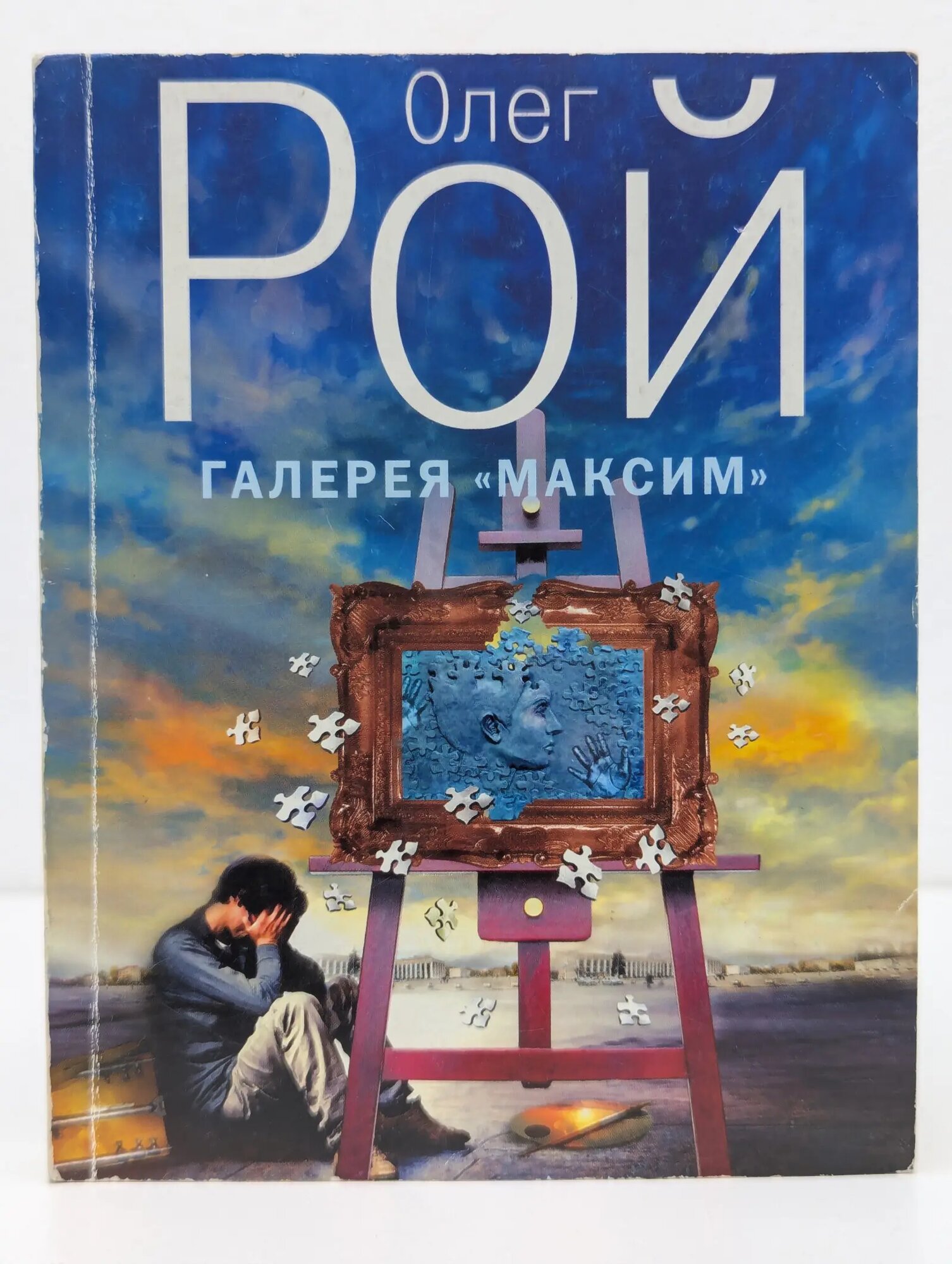 Капризы судьбы. Галерея Максим Рой Олег Юрьевич 2014