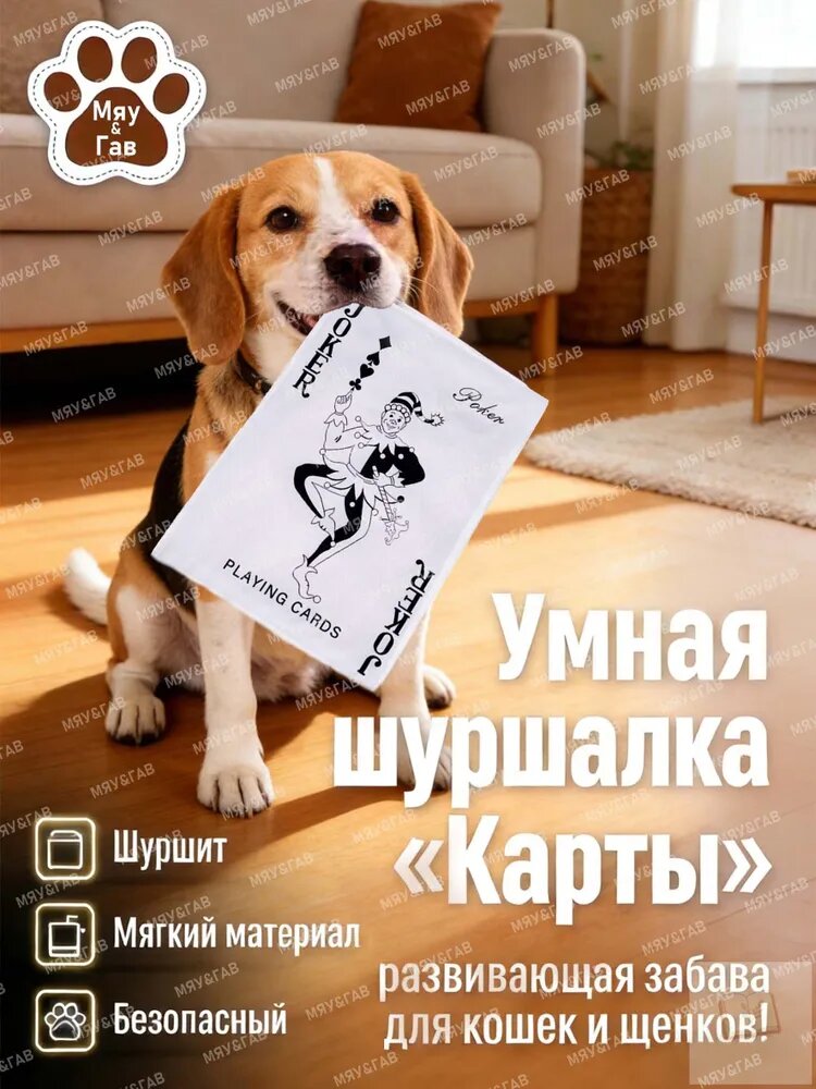 Шуршащая игрушка-карта для собак и кошек Малый Джокер-шуршалка антистресс, безопасно, хрустит как настоящая, 26.5 18 см