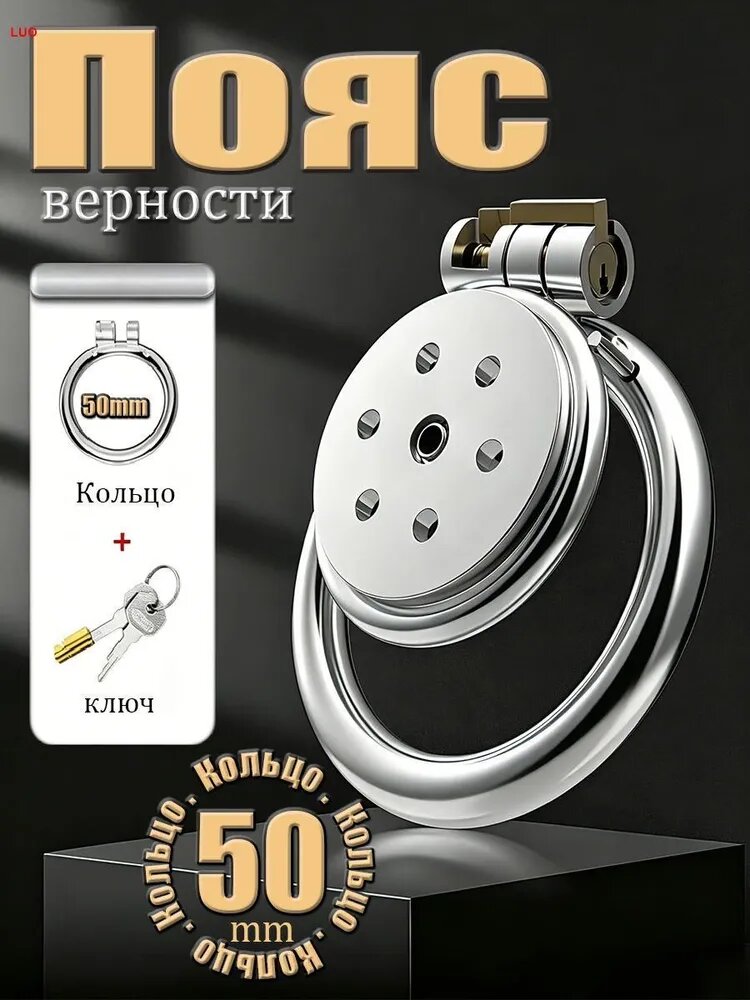 Пояс верности , Кольцо Размер50mm, Клетка целомудрия, Пояс верности мужской минусовой металлический