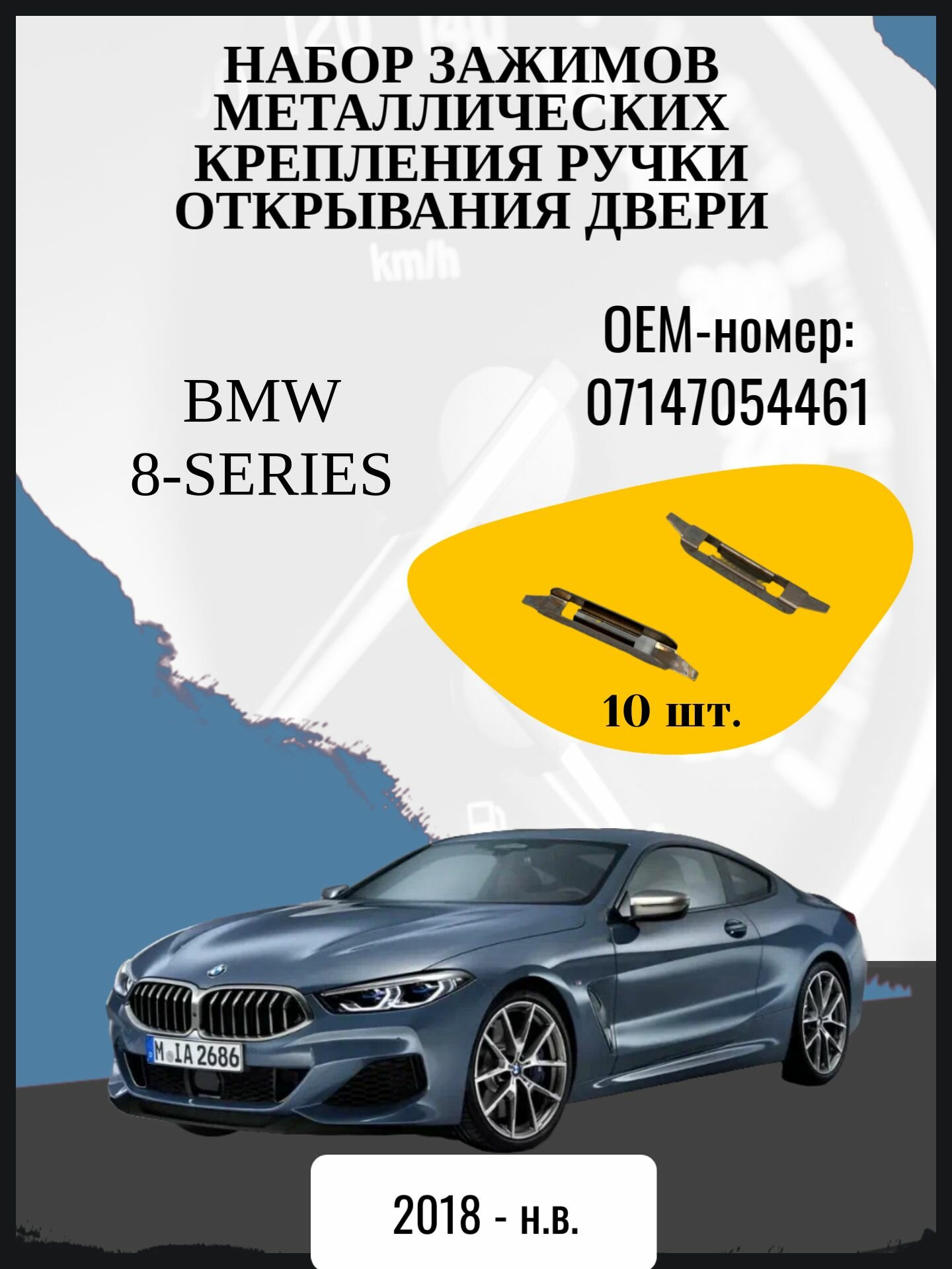 Набор зажимов металлических крепления ручки открывания двери BMW 8-Series 2 поколение, 2 поколение рестайлинг G15, G14, G16 Год выпуска: 2018 - н. в.