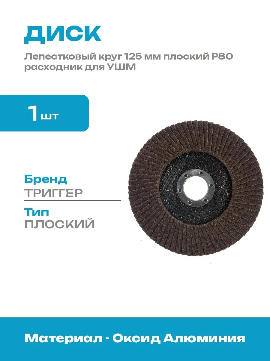 КЛТ 125 мм P80 диск лепестковый плоский для шлифовки металла