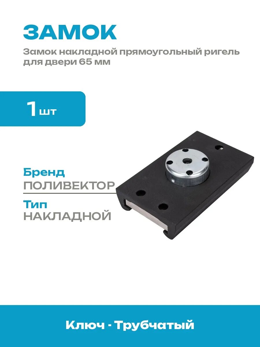 Замок накладной Барьер 2Р трубчатый ключ 80 мм дверной