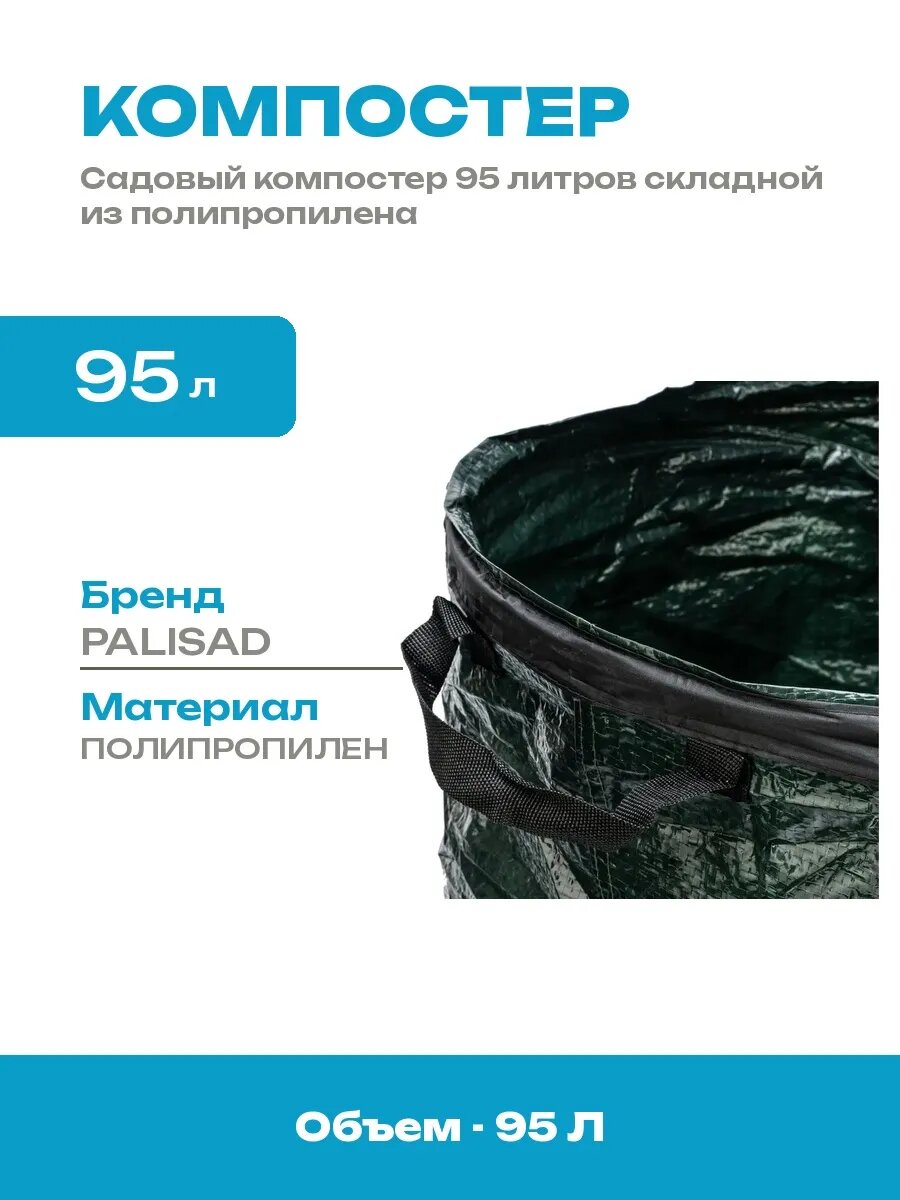Садовый инвентарь для компостирования мешок 95 л складной
