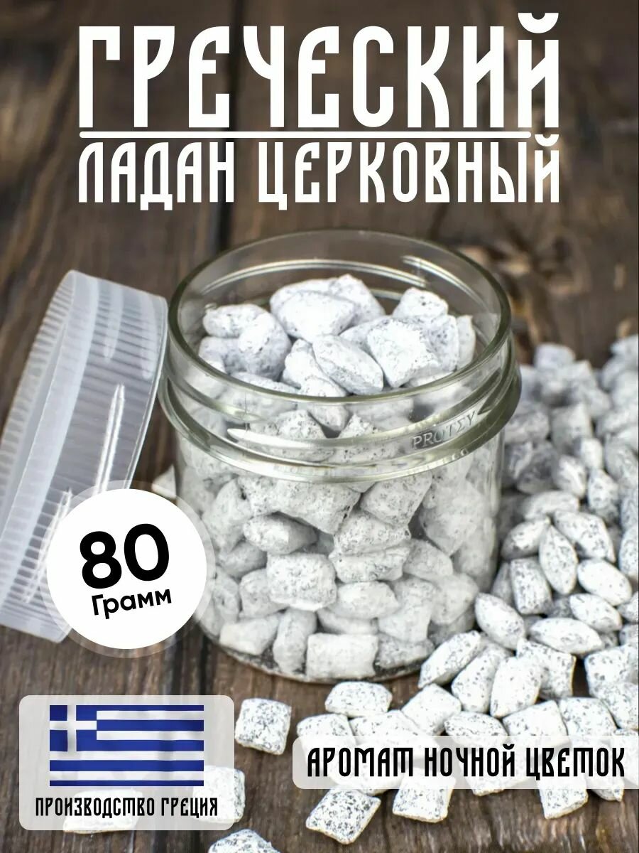 Ладан церковный Греческий 80 г - Ночной цветок