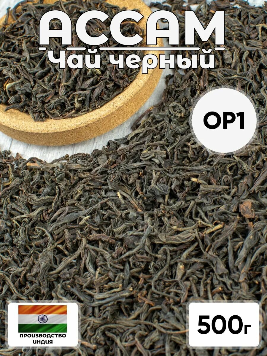 Чай черный листовой Ассам OP1 500 г