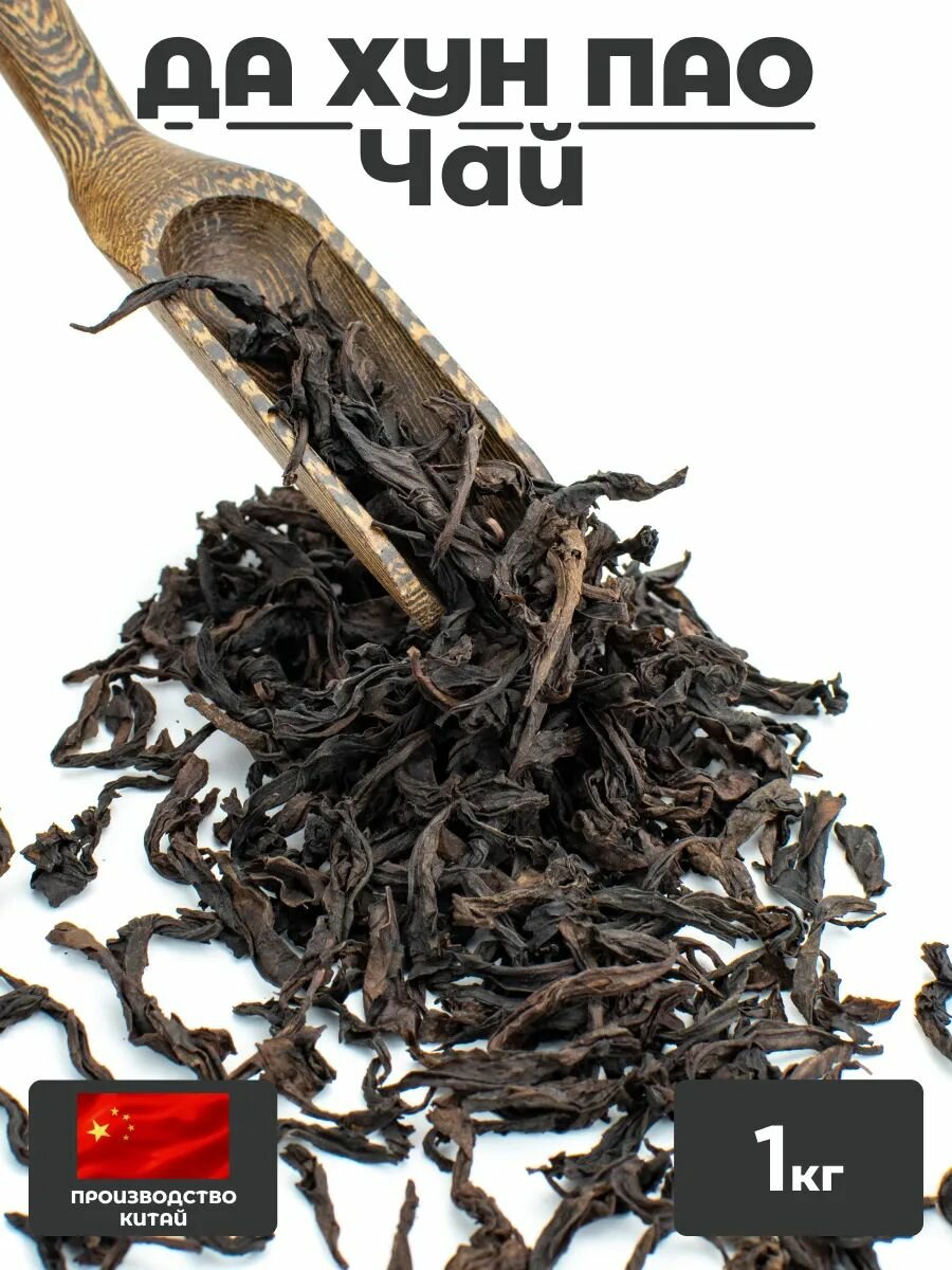 Да Хун Пао 1 кг