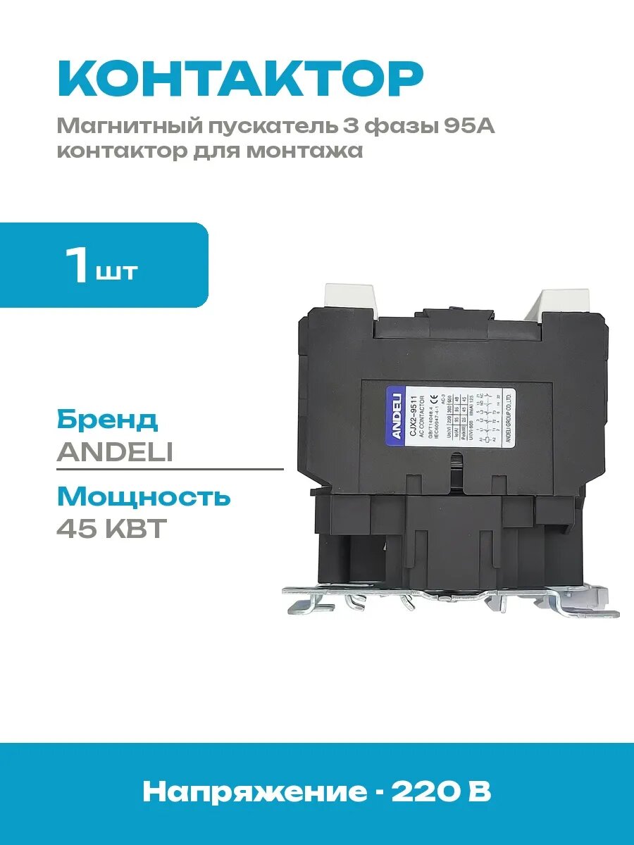Электромагнитный контактор 95А 3 полюсный для двигателя