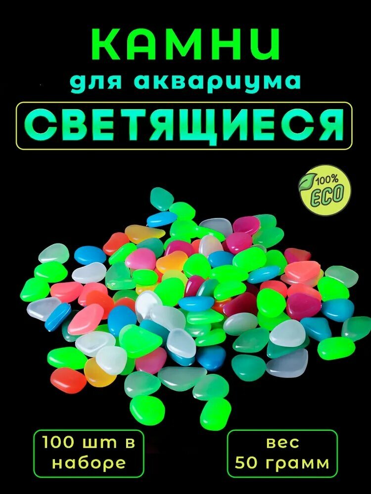 Набор светящихся камней для аквариума 100 шт, разноцветные LED камешки для декора и дизайна, водонепроницаемые, безопасные для рыб, украшение для домашнего аквариума