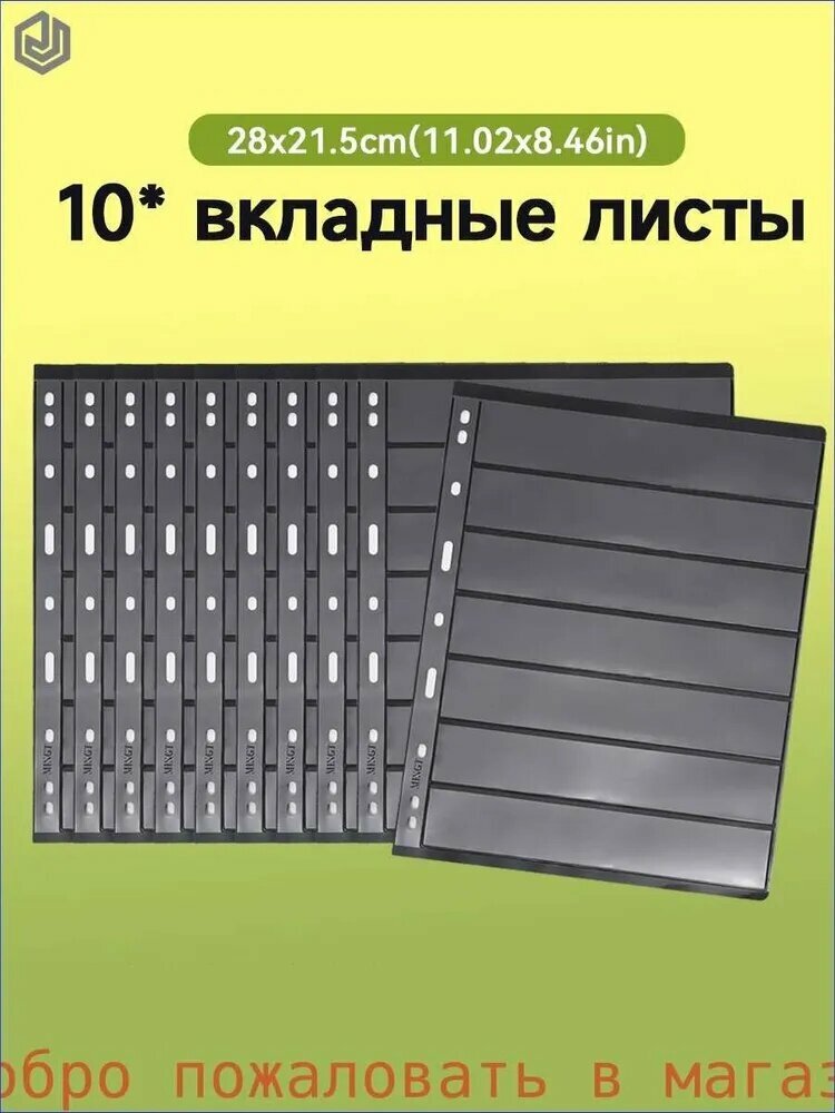 Комплект из 10 Двойной черных листов для марок на 7 полос, Формат "OPTIMA" 218x280мм