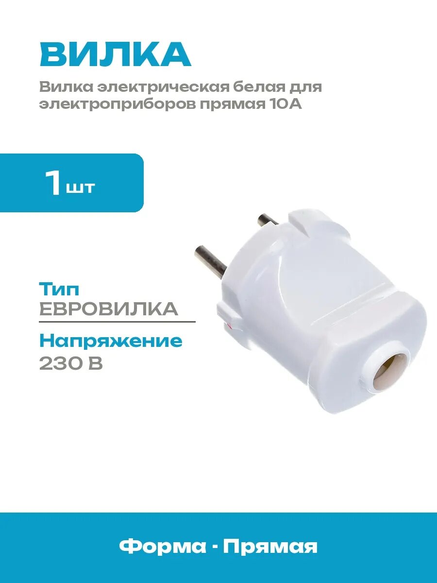 Вилка прямая для удлинителя электрическая белая 10А штепсель