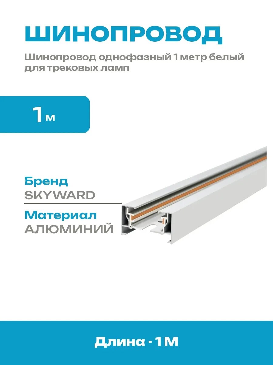 Белый шинопровод 1 метр однофазный для натяжного потолка