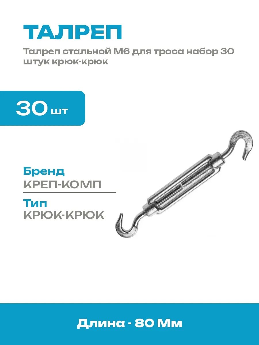 Натяжитель такелажный М6 30 шт крюк-крюк DIN 1480 набор
