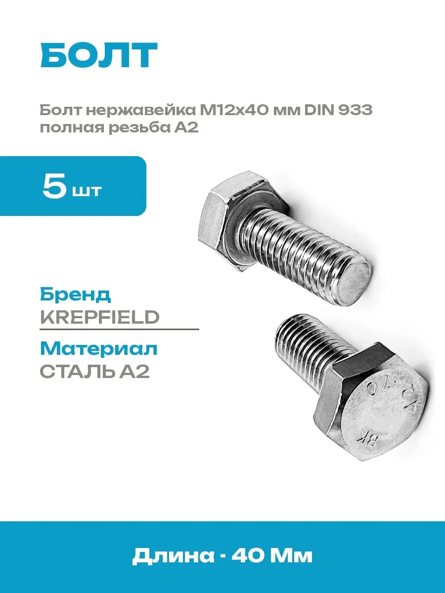 Метизы нержавеющие болт М12х40 мм DIN 933 полная резьба 5 шт