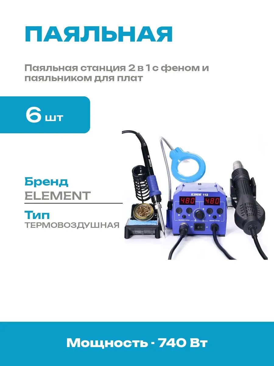Термовоздушная станция с лупой для ремонта телефонов 740Вт