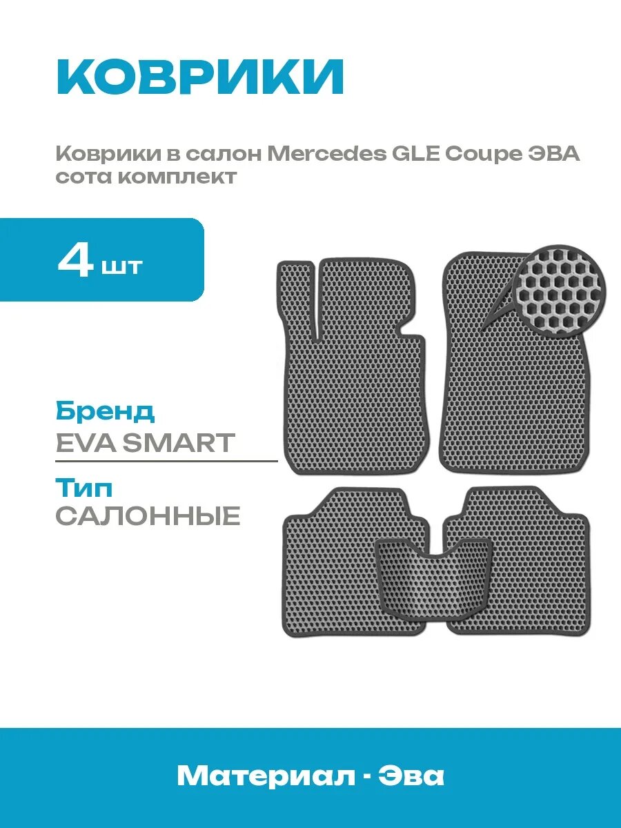 Коврики Мерседес GLE купе ЭВА сота серые комплект в салон