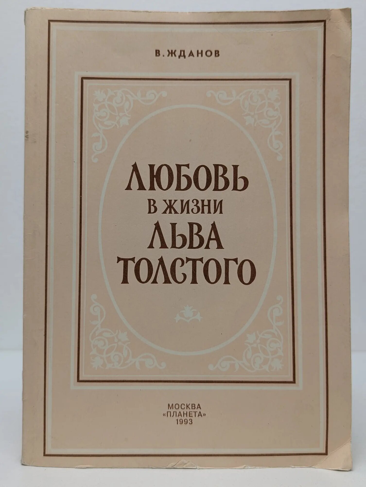 Любовь в жизни Льва Толстого Жданов Владимир Александрович 1993