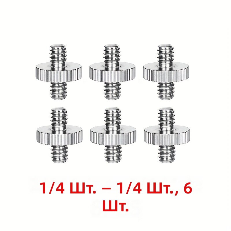 Переходник резьбовой 1/4"–1/4" (папа-папа), комплект 6 шт, для камер, штативов и микрофонов