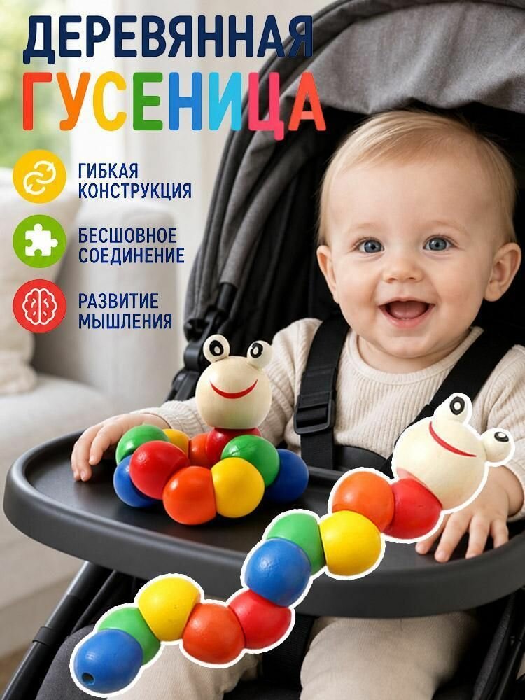 Деревянная игрушка-гусеница, 9 сегментов, разноцветная