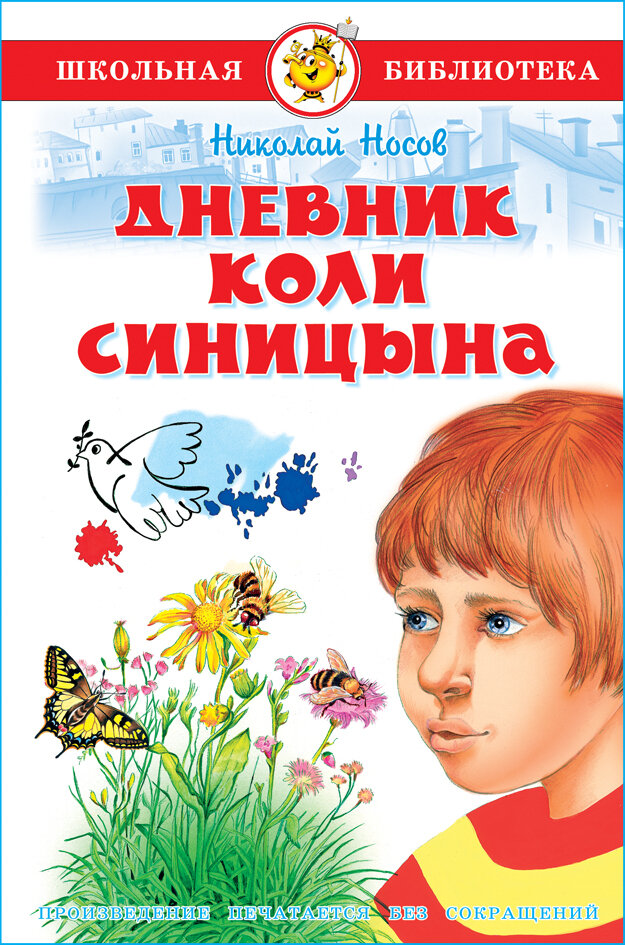 Дневник Коли Синицына Носов Николай Николаевич