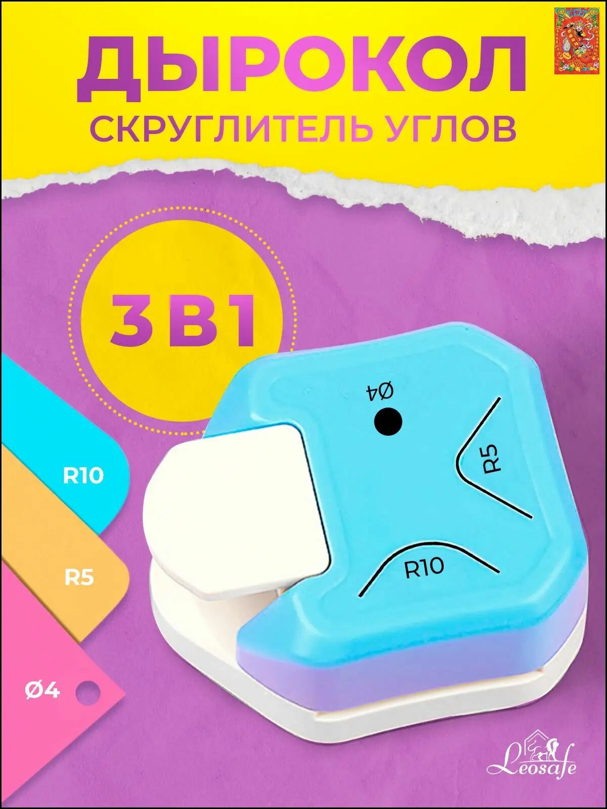 Скруглитель углов, обрезчик, дырокол угловой, аксессуар для скрапбукинга 3 в 1 - R5, R10, D4