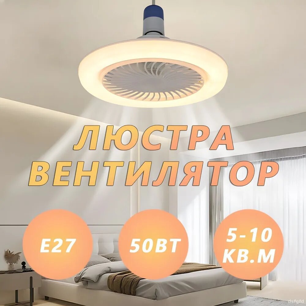 Люстра-вентилятор с пультом ДУ, E27, 50 Вт, ABS пластик, Белый, RGB, 260x260x260 мм — фото 1