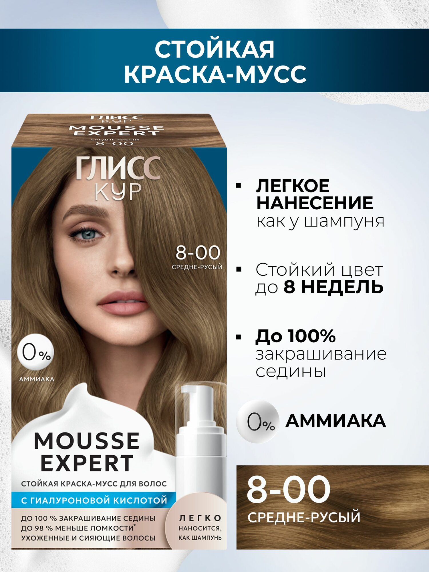 Глисс Кур Mousse Expert Стойкая краска-мусс 8-00 Средне-русый