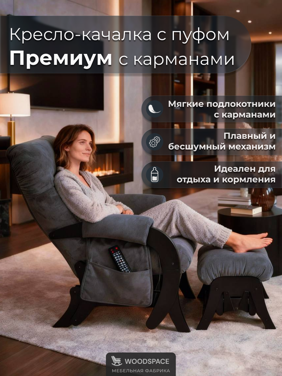 Кресло-качалка Wood Space "Премиум" с пуфом-качалкой и карманами, анатомическое, для отдыха и кормления