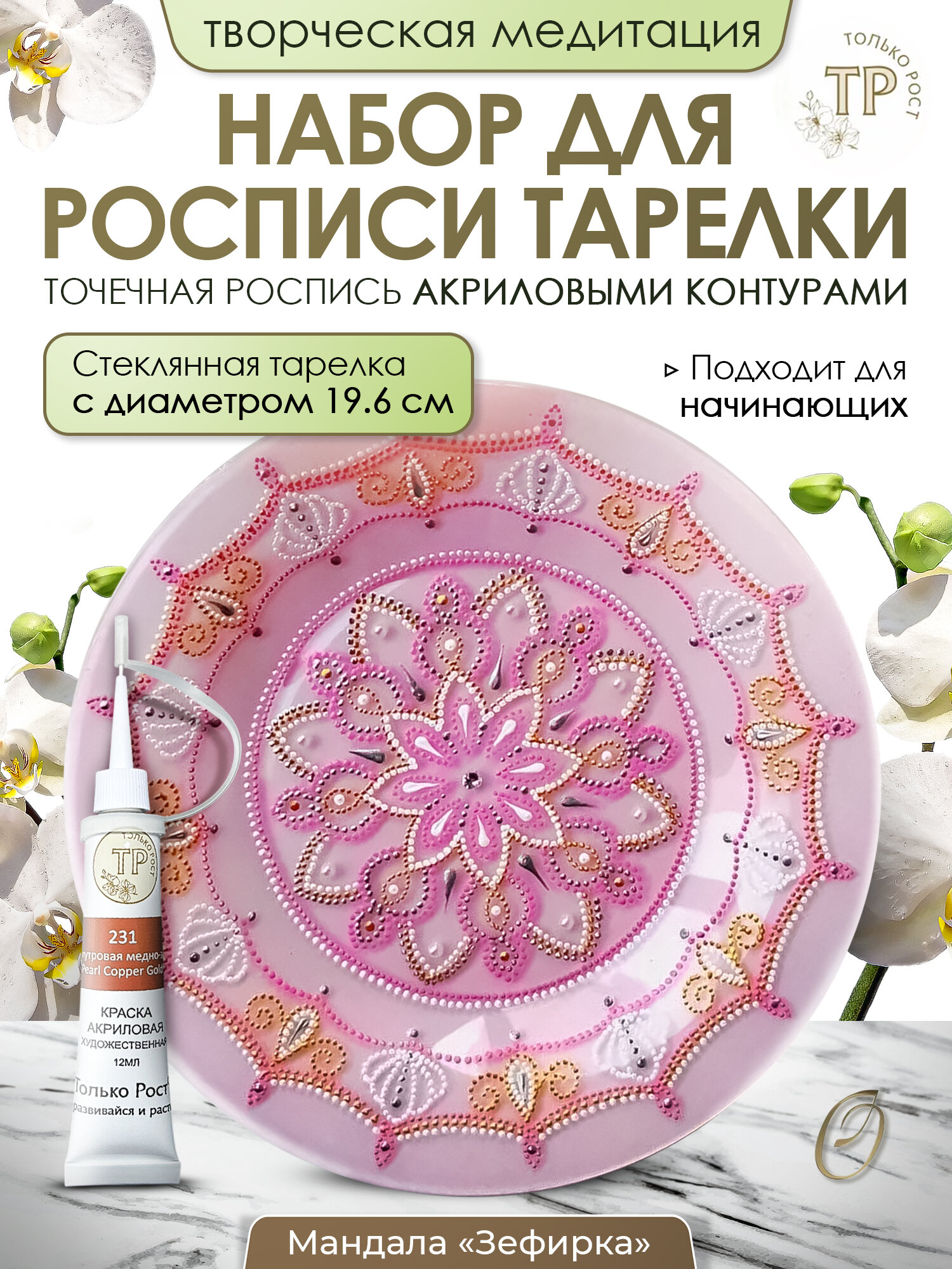 Набор для росписи тарелки. Точка Роста. "Зефирка"
