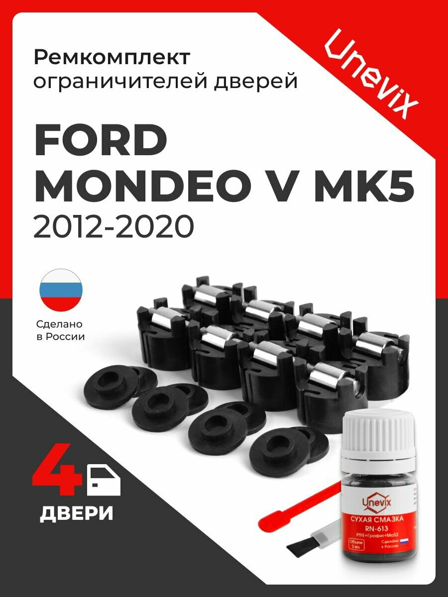 Ремкомплект ограничителей на 4 двери Ford Mondeo V в кузове: CD391