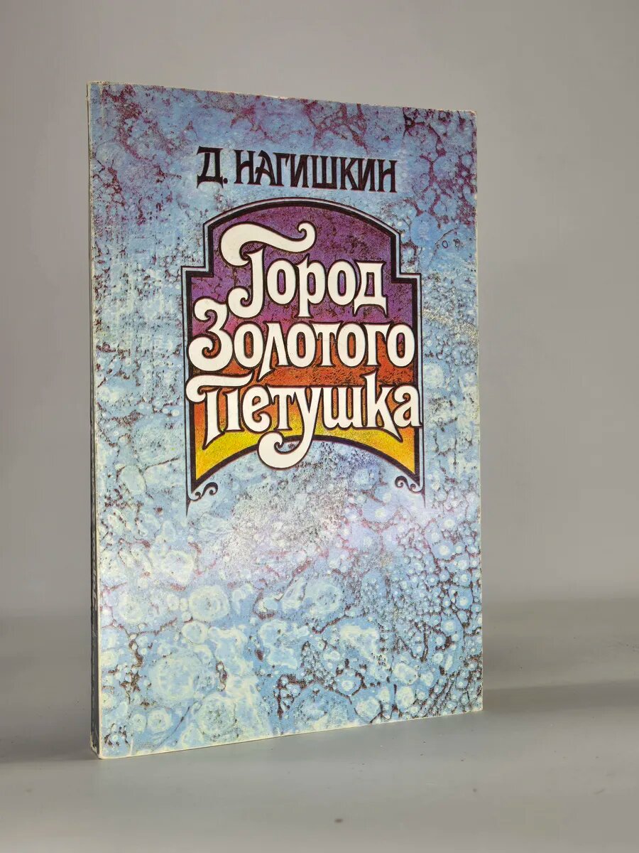 Город Золотого Петушка