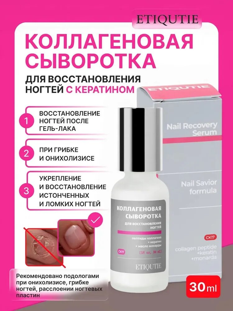 Коллагеновая сыворотка с кератином для восстановления ногтей Nail Recovery Serum ck17 ETIQUTIE 30мл