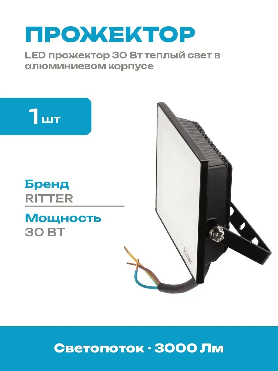 Прожектор теплый свет для улицы 30 Вт без датчика движения