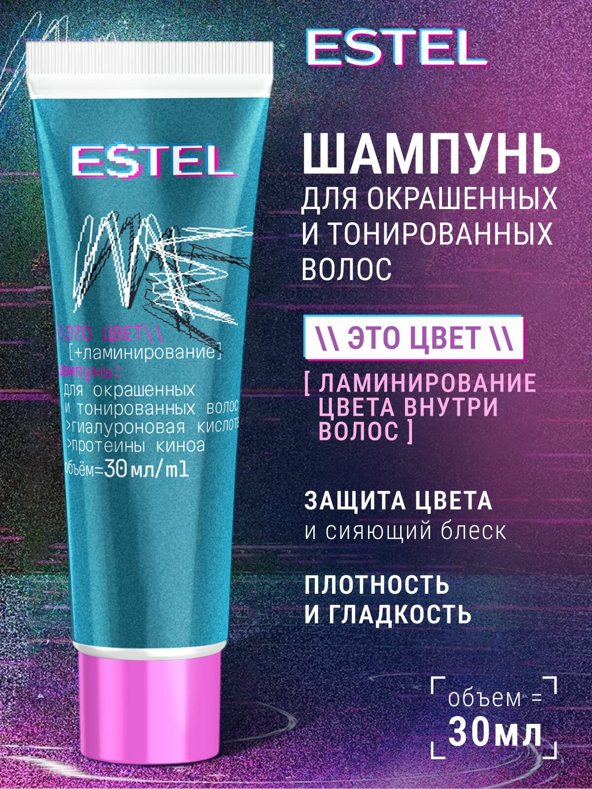ESTEL ME Шампунь для окрашенных волос ЭТО цвет эффект ламинирования, 30 мл