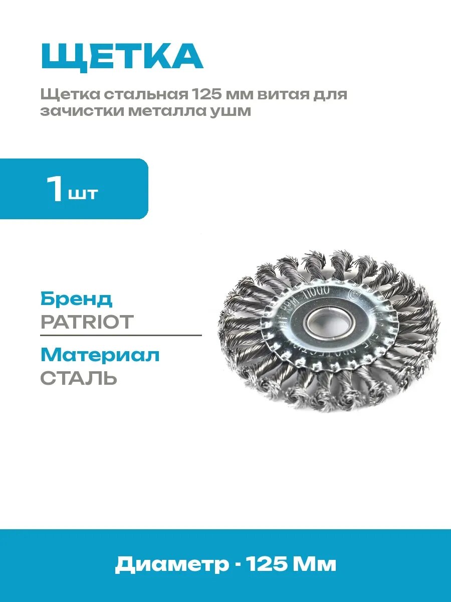 Кордощетка витая 125 мм стальная щетка для снятия ржавчины