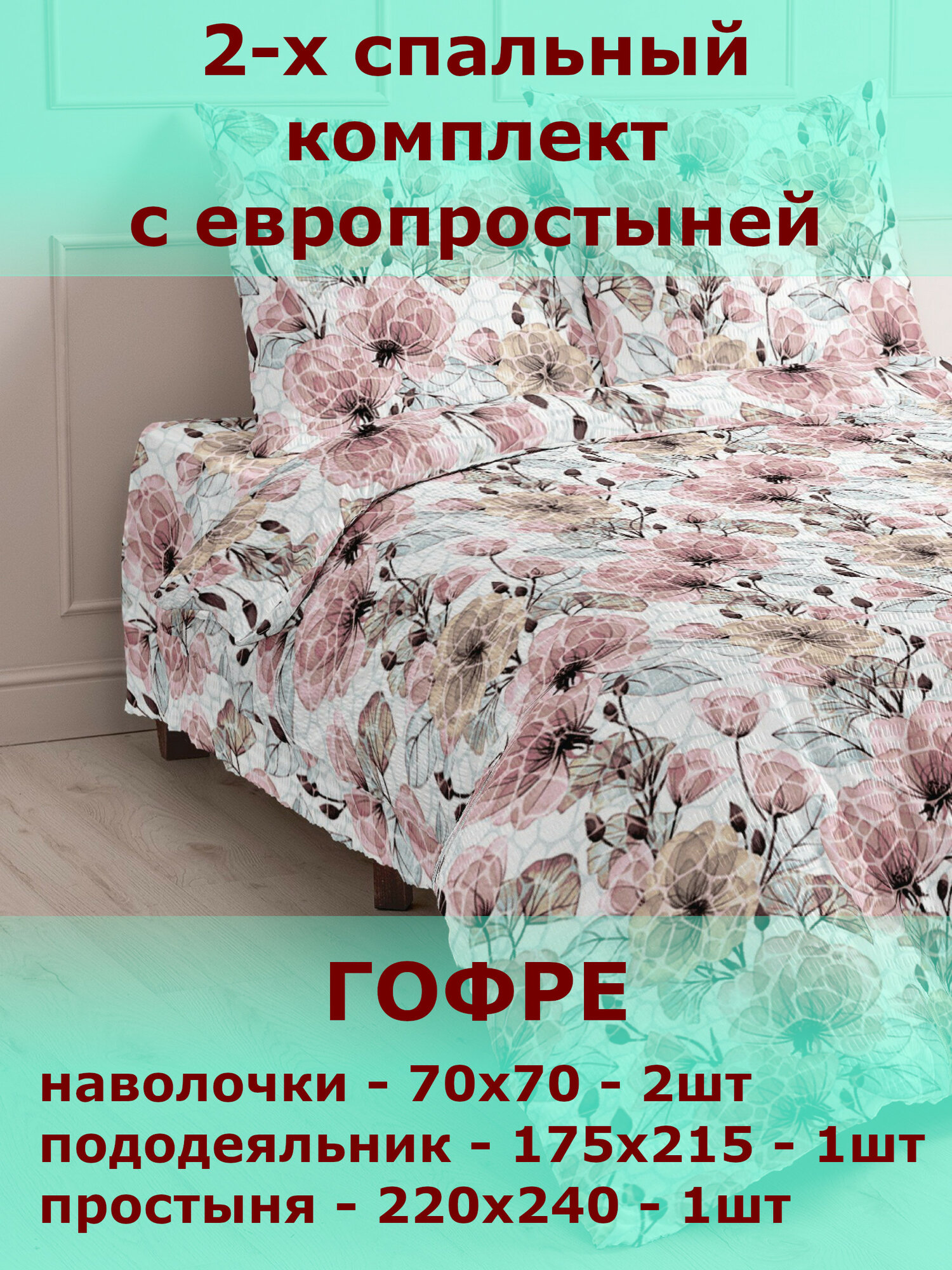 Комплект постельного белья Мастерская снов, Гофре, 2-х сп. с европростыней, рис. 22082-1